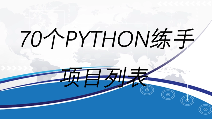 70个python练手项目列表 知乎