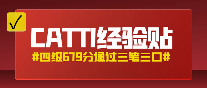 CATTI经验贴 | 四级679分一次通过三笔三口 - 知乎
