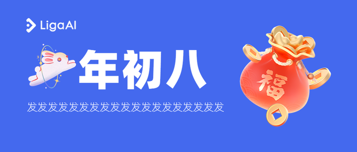 LigaAI 祝大家开工大吉！ - 知乎