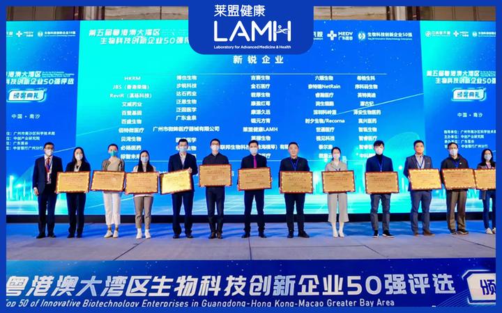 莱盟健康LAMH荣获粤港澳大湾区生物技术创新企业50强新锐企业奖项 - 知乎