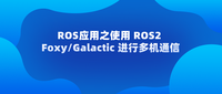 ROS应用之使用 ROS2 Foxy/Galactic 进行多机通信 - 知乎