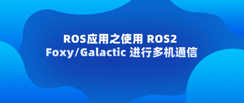 ROS应用之使用 ROS2 Foxy/Galactic 进行多机通信 - 知乎