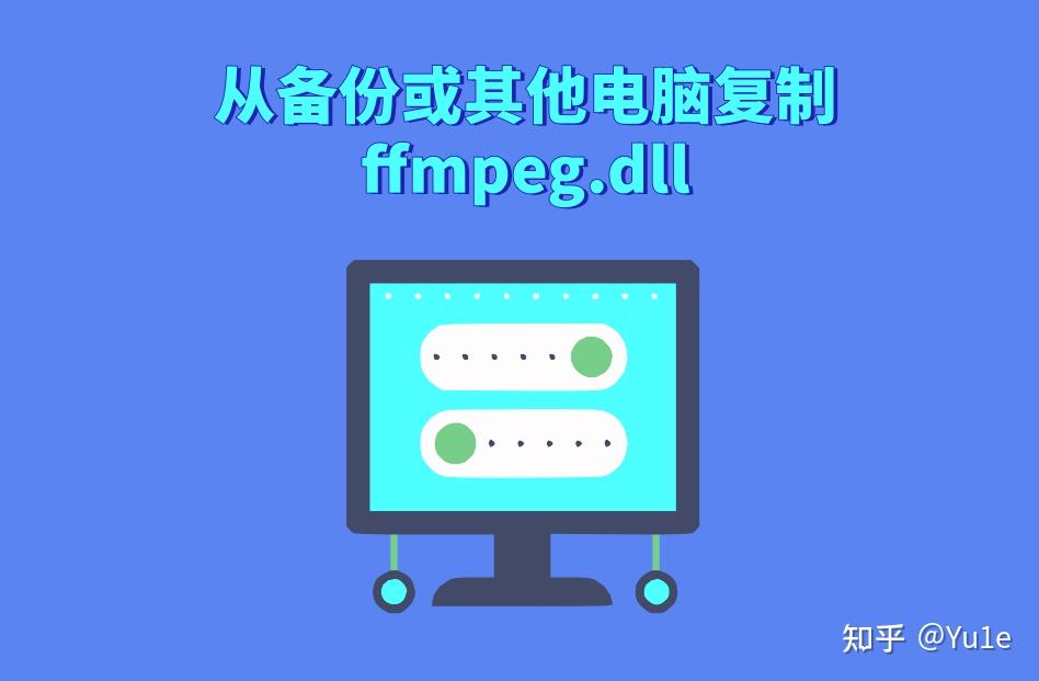 电脑出现‘由于找不到ffmpeg.dll,无法继续执行代码’的详细处理方法 - 知乎