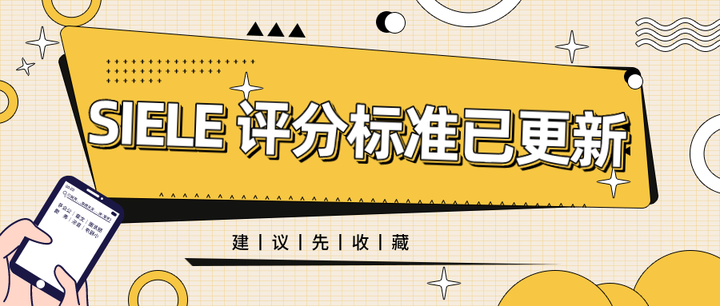 最新SIELE官方评分标准，建议先收藏 - 知乎