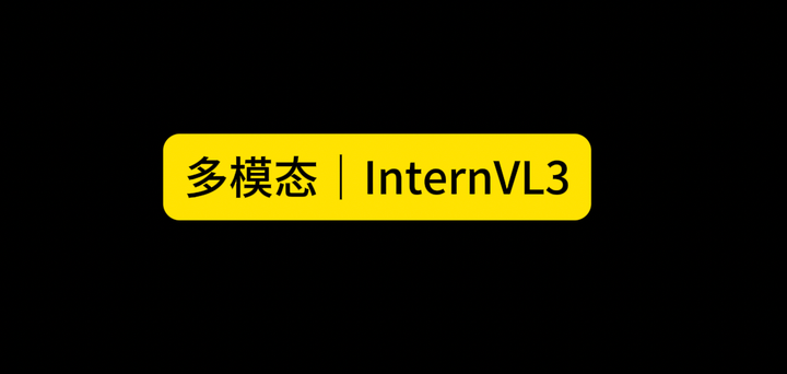 多模态｜InternVL3 - 知乎