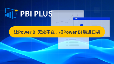 为什么说 PBI Plus 能重新定义企业数据协作？从小团队到大企业的适配之道 - 知乎