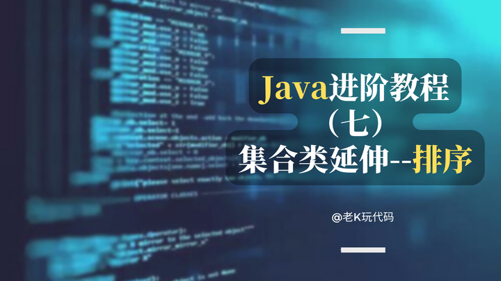 【Java进阶系列7】一文搞懂 Java 集合排序的常用方法(附实战代码详解) - 知乎