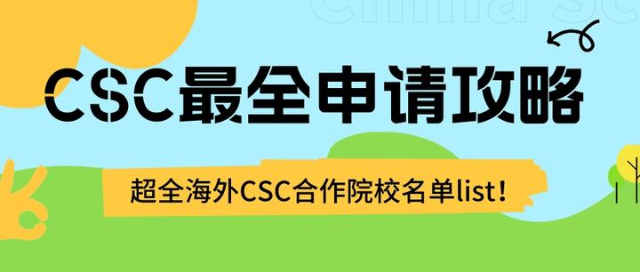 超全海外CSC合作院校名单list！附最全申请攻略 - 知乎
