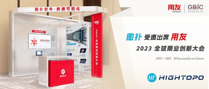 图扑软件 | 参展用友 2023 全球商业创新大会 - 知乎