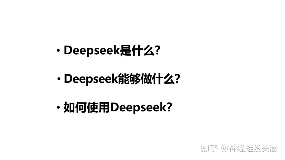 清华大学：DeepSeek从入门到精通（2025） - 知乎