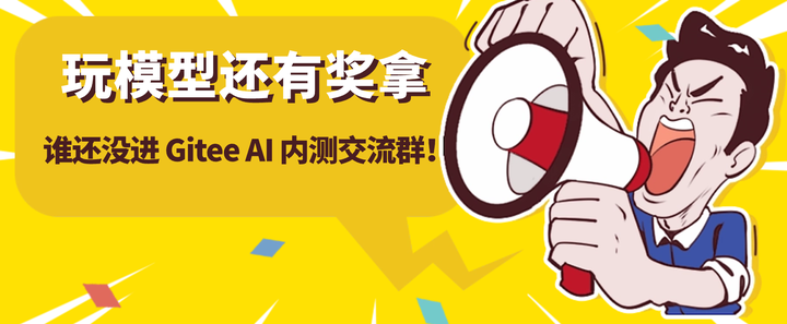 Gitee AI 有奖体验首周惊喜不断，就等你来玩了！ - 知乎