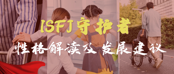MBTI系列15：ISFJ守护者性格解读及发展建议 - 知乎