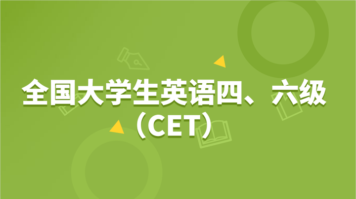 全国大学生英语四、六级（CET） - 知乎