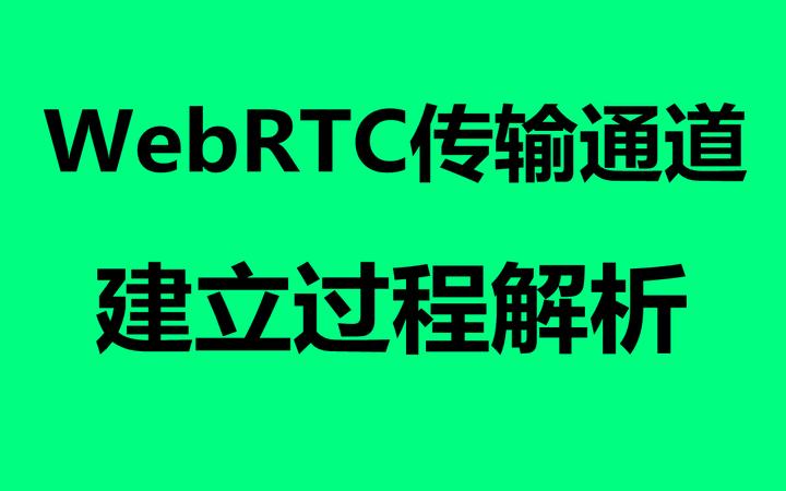 WebRTC 传输通道的建立过程解析 - 知乎