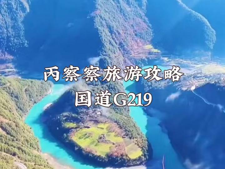 丙察察旅游攻略（G219） - 知乎
