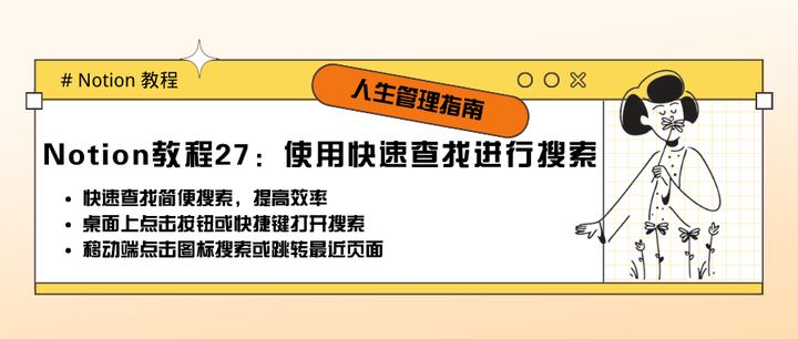 Notion使用教程27：使用快速查找进行搜索 - 知乎