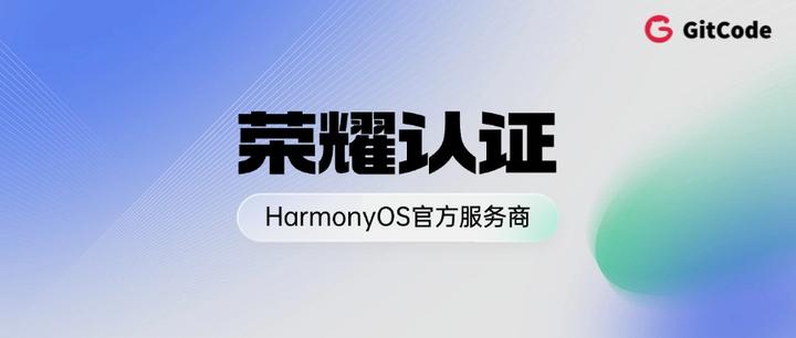 GitCode 荣膺华为 HarmonyOS 开发服务商 - 知乎
