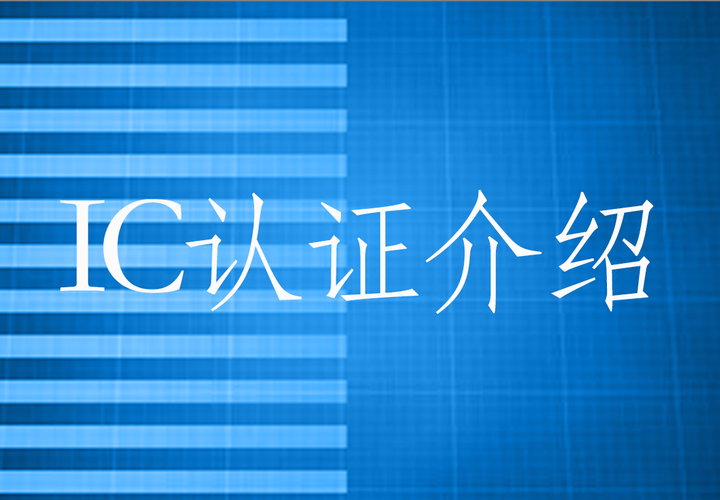 IC认证介绍 - 知乎