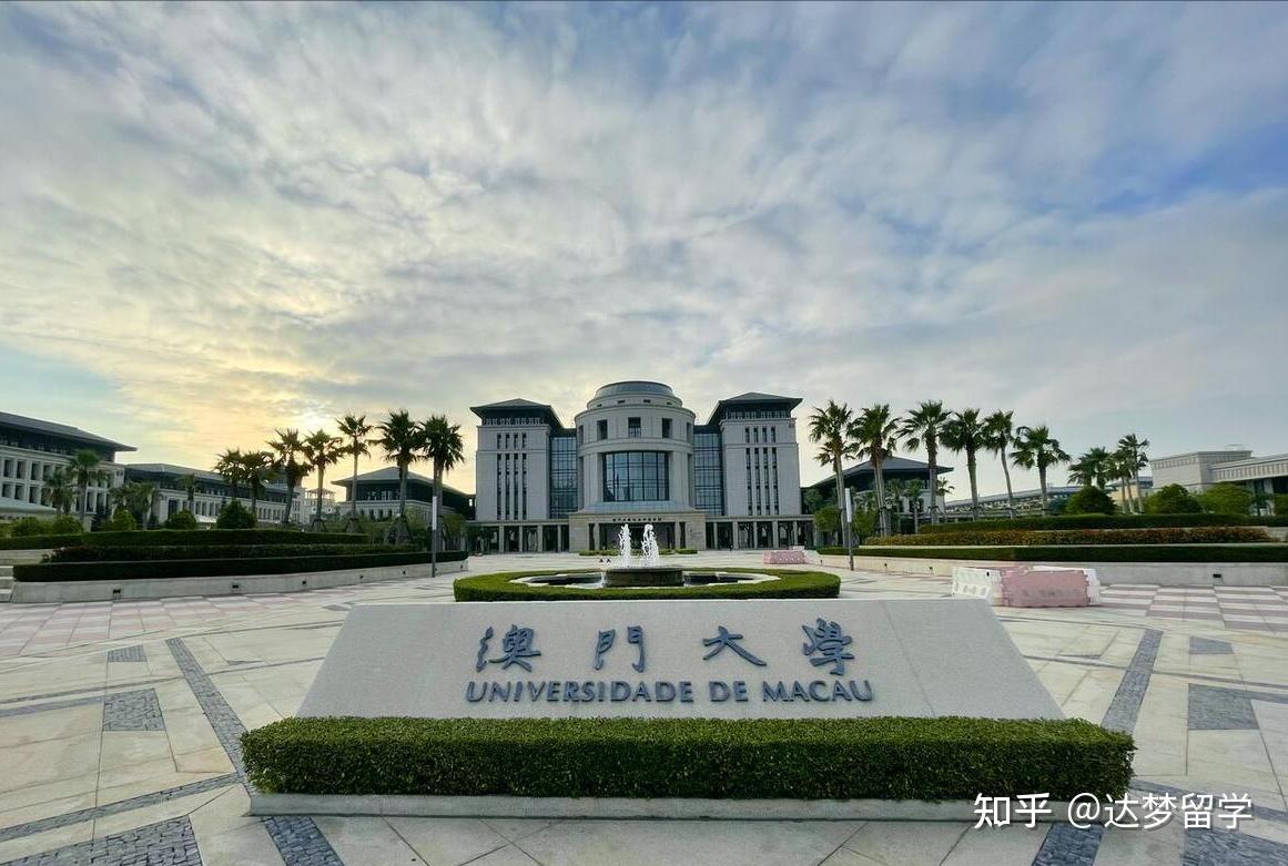 澳门大学的水平如何？相当于内地什么层次的大学？ - 知乎
