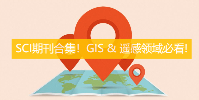 GIS & 遥感领域SCI期刊征稿 - 知乎