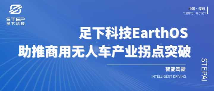 足下科技EarthOS 亮相 AIAA 论坛：助推商用无人车产业拐点突破 - 知乎