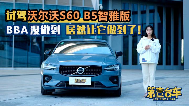 试驾沃尔沃S60 B5智雅版，BBA没做到居然让它做到了！ - 知乎