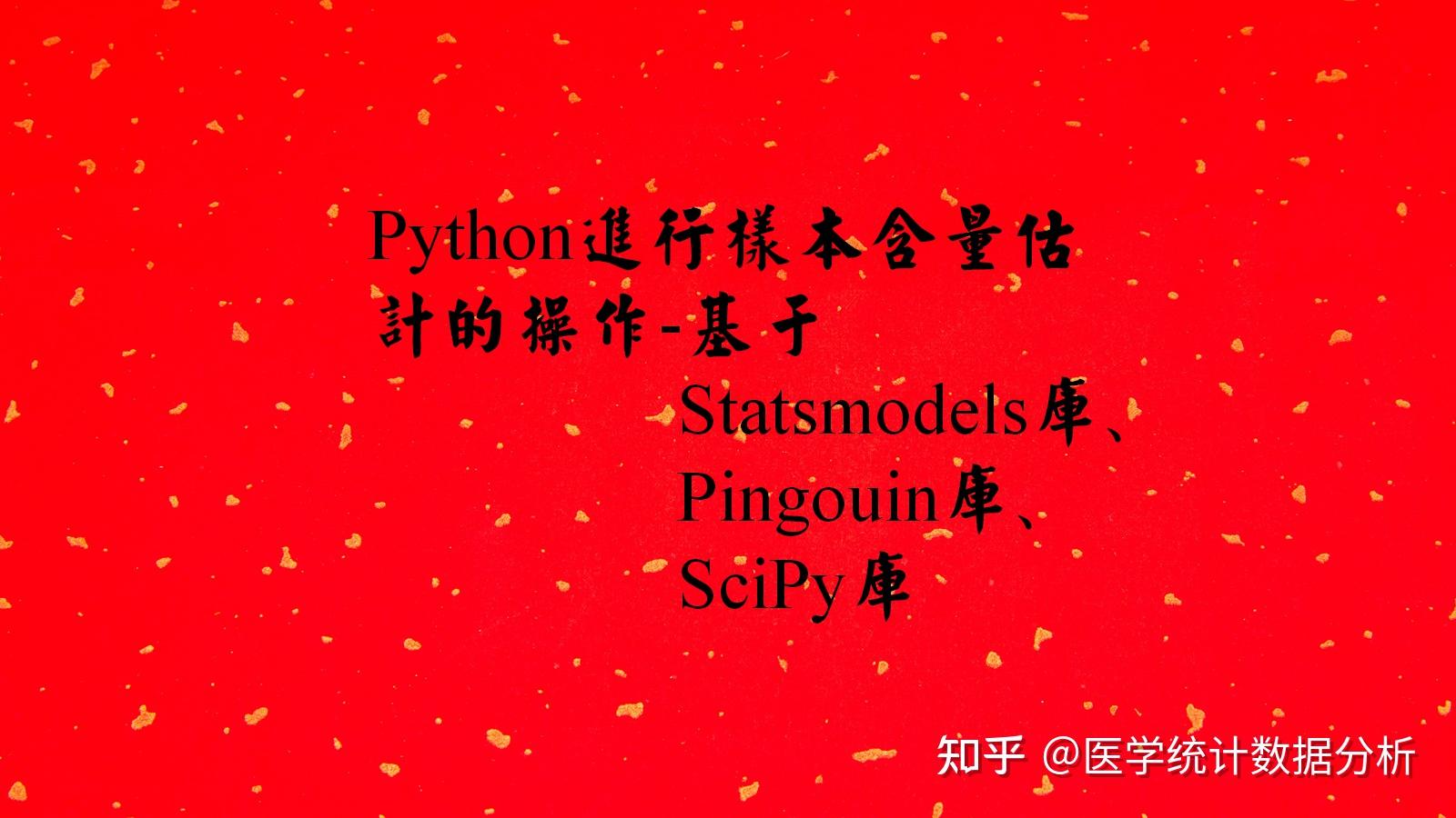 Python进行样本含量估计的操作-基于Statsmodels库、Pingouin库、 SciPy库 - 知乎