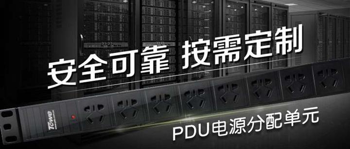同为科技（TOWE）机架PDU产品在IDC数据中心机房建设中的应用 - 知乎