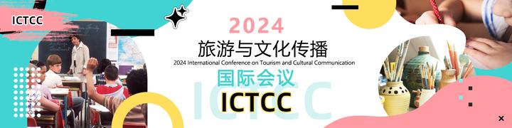 2024年旅游与文化传播国际会议 (ICTCC 2024) - 知乎