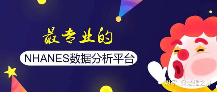 NHANES的数据如何分析？ - 知乎