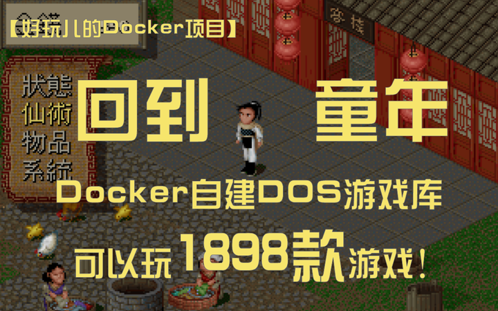 【好玩儿的Docker项目】80、90回忆杀，10分钟搭建复古中文 DOS 游戏，最多畅玩1898款！ - 知乎
