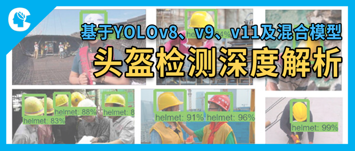 基于YOLOv8、v9、v11及混合模型的头盔检测深度解析 - 知乎