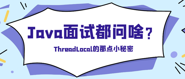 12.ThreadLocal的那点小秘密 - 知乎