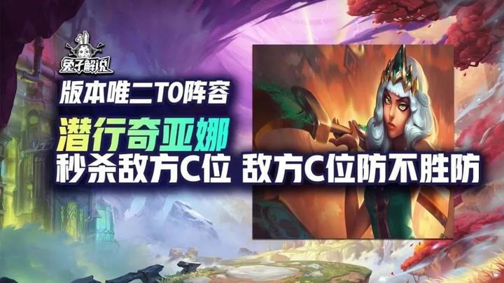 云顶S9.5 潜行奇亚娜重铸刺客荣光！版本唯二T0阵容 - 知乎