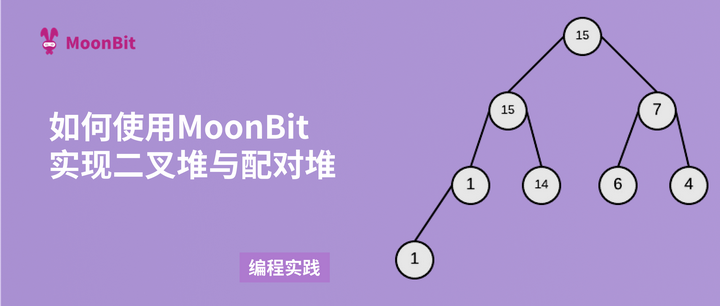 编程实践｜如何用MoonBit实现二叉堆与配对堆？ - 知乎