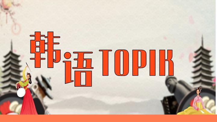 韩语TOPIK考试要如何备考 | 西安韩语培训 - 知乎