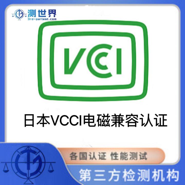 日本VCCI认证是什么？VCCI认证办理流程有哪些？ - 知乎