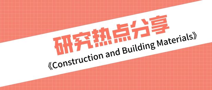 期刊《Construction and Building Materials》热点研究方向举例 - 知乎