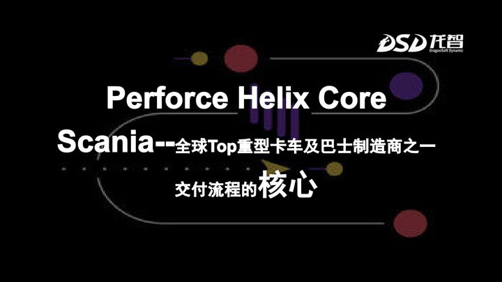 全球Top重型卡车和巴士制造商Scania选择Perforce Helix Core作为版本控制平台 - 知乎