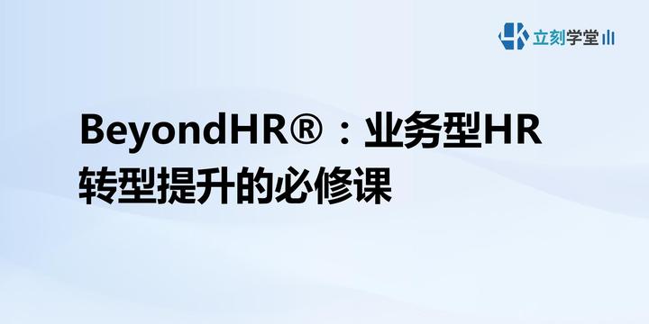 BeyondHR®：业务型HR转型提升的必修课 - 知乎
