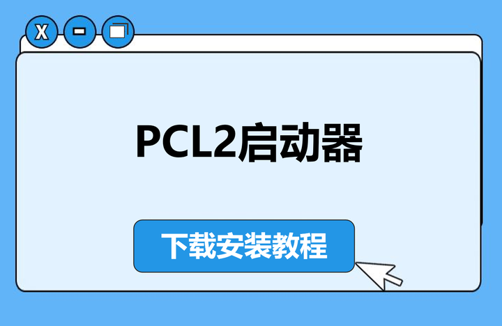 Minecraft Java版启动器怎么选？为什么老玩家都推荐PCL2？附2025安全下载指南 - 知乎