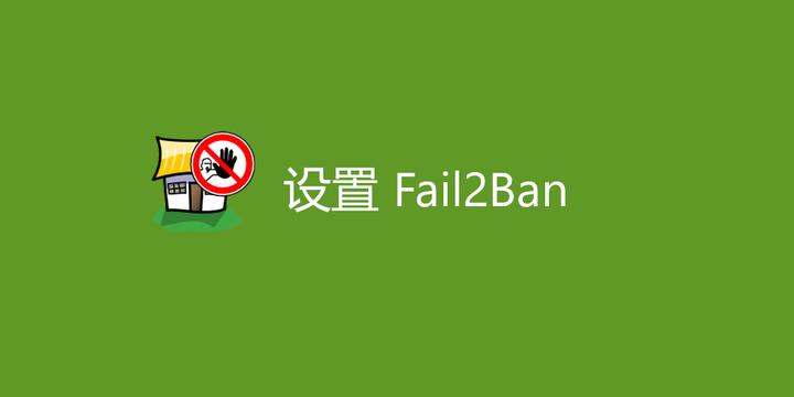 使用 Fail2Ban 保护 Gitea - 知乎