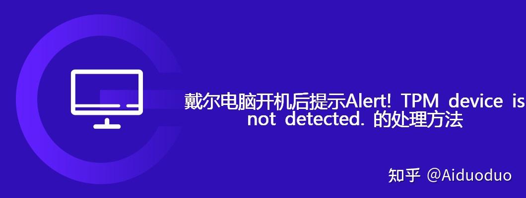 戴尔电脑开机后提示Alert! TPM device is not detected. 的处理方法 - 知乎