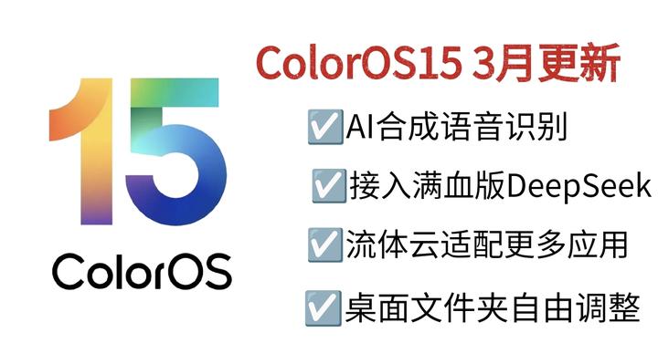“超流畅，更AI”，ColorOS15 3月新增、优化功能盘点，记得升级 - 知乎
