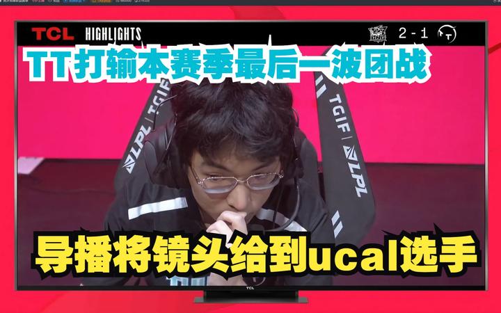 LNG三局击败TT！导播力推Ucal，评论：蜀国之灭，非将军之过也！ - 知乎