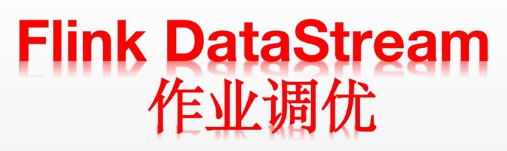 Flink DataStream 作业调优 - 知乎