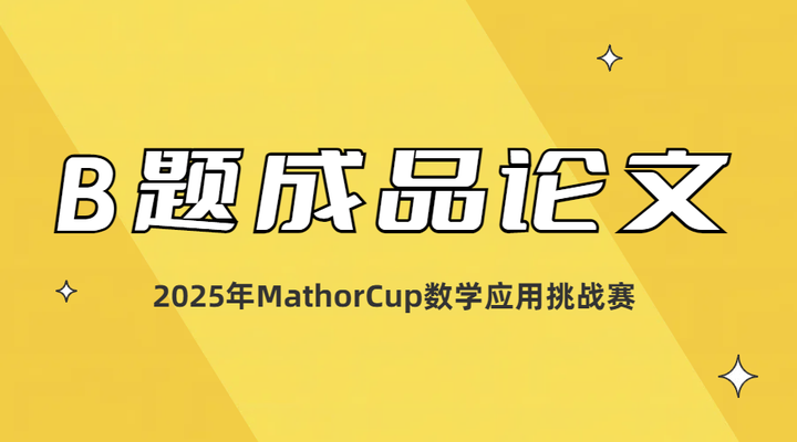 【成品论文】2025年MathorCup数学应用挑战赛B题论文（第一、二问）（免费分享） - 知乎