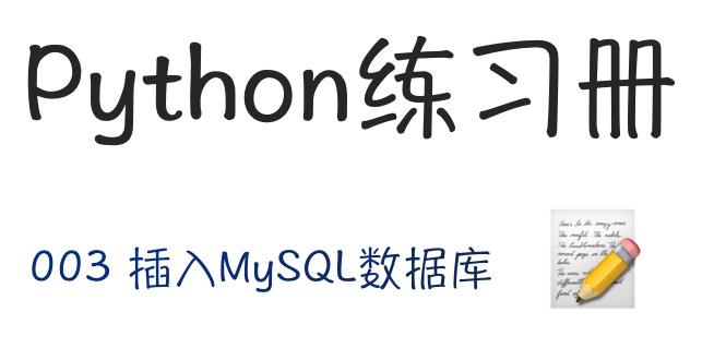 📝 Python练习册 | 003_插入MySQL数据库 - 知乎