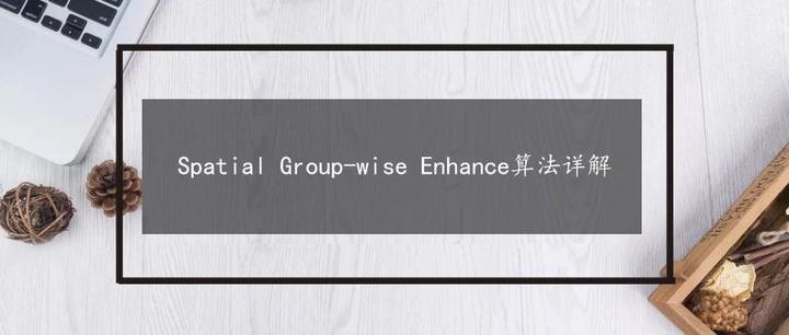 大白话《spatial Group Wise Enhance》 知乎 