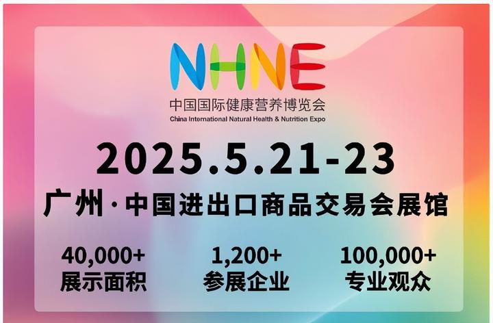 食品展会网：十光共鉴 营养之力！NHNE品牌十年(2015-2025) | 行业首发与创新盛会 - 知乎